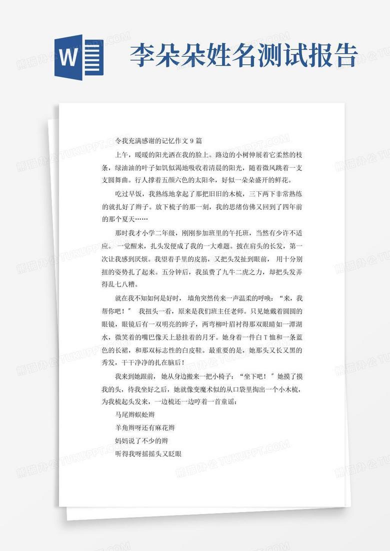 中小学令我充满感激的记忆作文9篇Word模板下载 编号qjnmpdge 熊猫办公