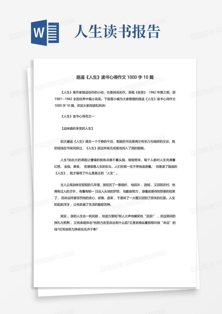 路遥人生读书心得作文1000字10篇Word模板下载 编号qbkpnnvo 熊猫办公
