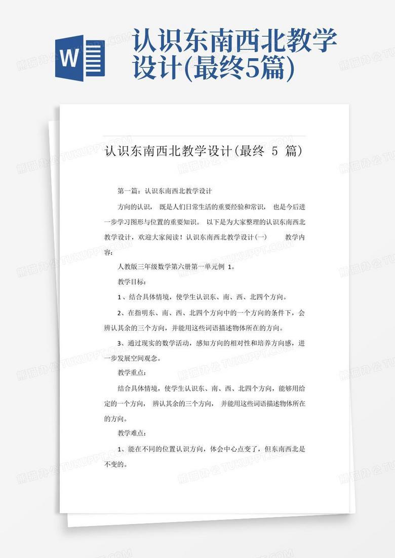 认识东南西北教学设计 最终5篇 Word模板下载 编号qkjynyxv 熊猫办公