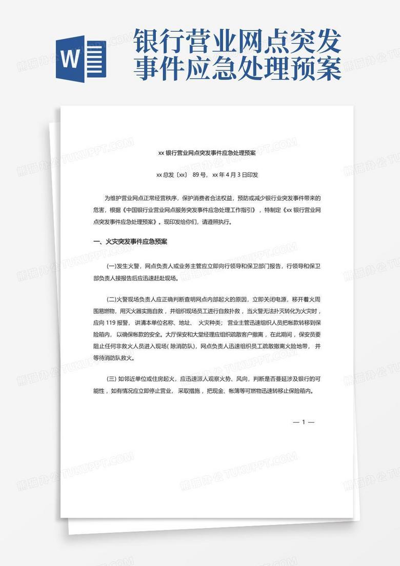 银行营业网点突发事件应急处理预案Word模板下载 编号qzrmjmgp 熊猫办公