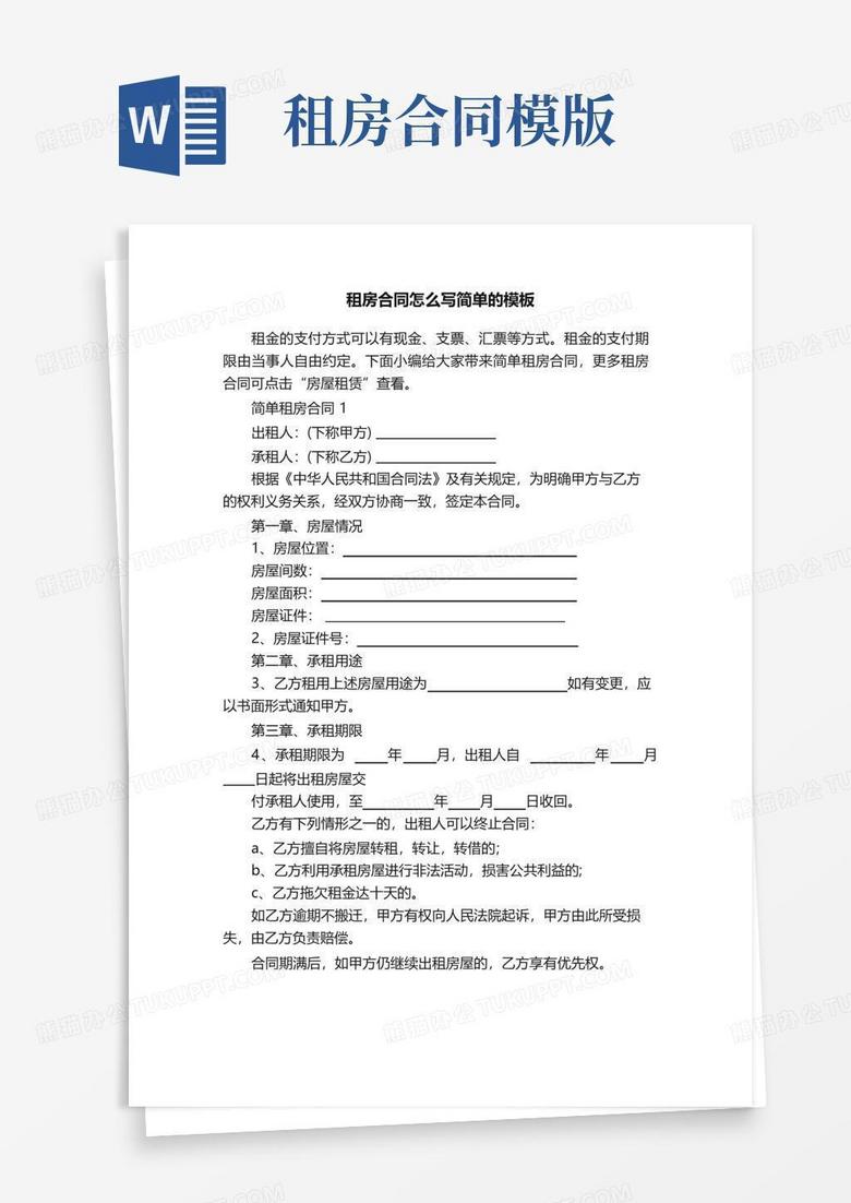 实用的租房合同怎么写简单的Word模板下载 熊猫办公