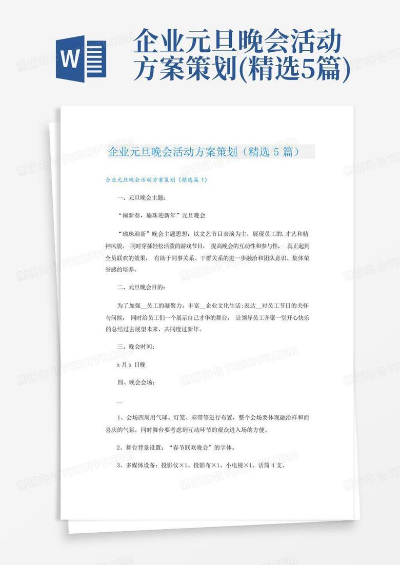 企业元旦晚会活动方案策划 精选5篇 Word模板下载 编号lodranek 熊猫办公