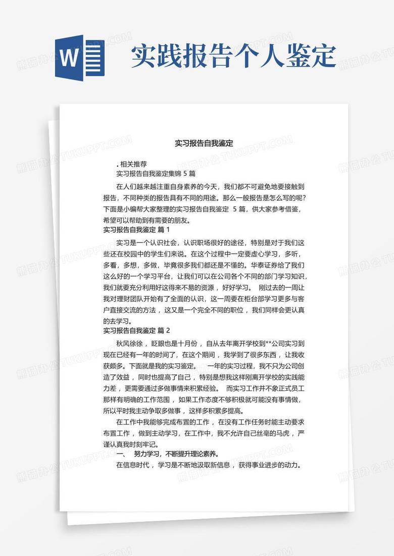 实习报告自我鉴定Word模板下载 编号legrjgmo 熊猫办公