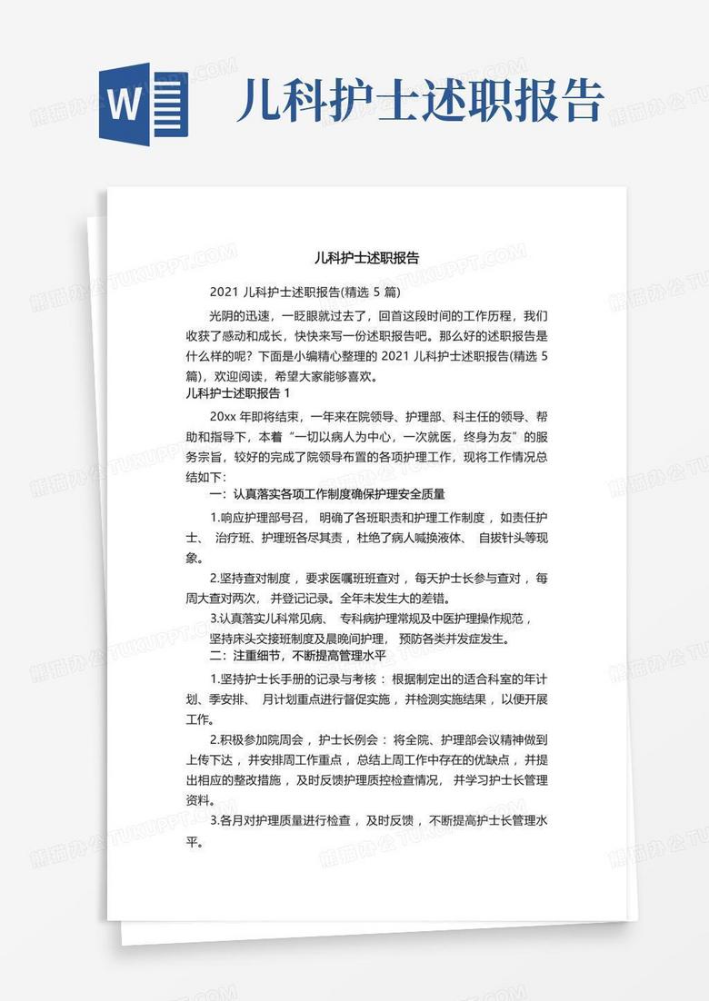 2021儿科护士述职报告 精选5篇 Word模板下载 编号lnzyozkp 熊猫办公