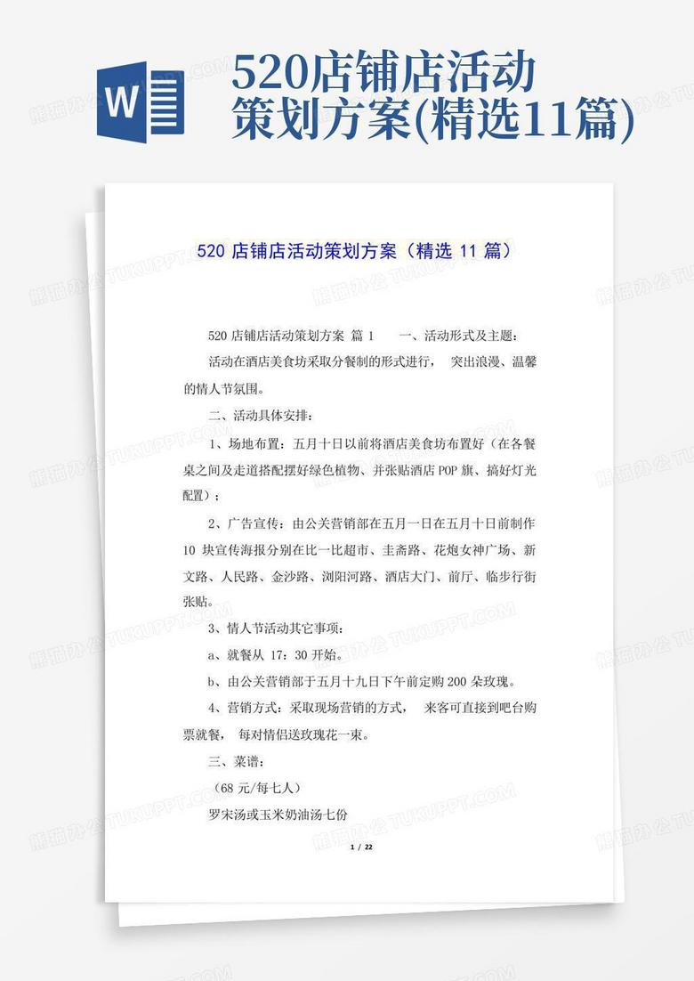520店铺店活动策划方案 精选11篇 Word模板下载 编号legxnbad 熊猫办公