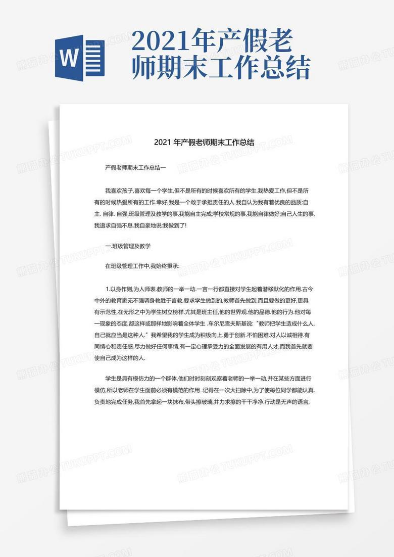 2021年产假老师期末工作总结Word模板下载 编号lppedpdo 熊猫办公