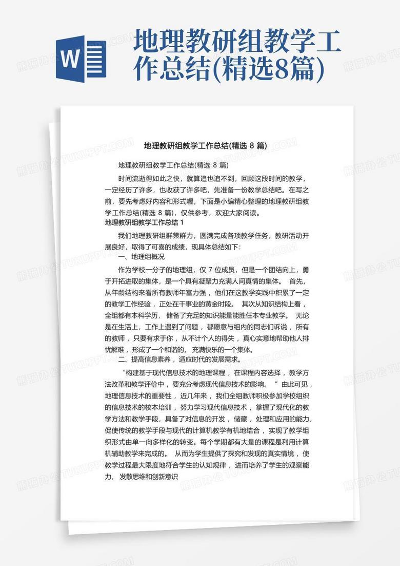 地理教研组教学工作总结 精选8篇 Word模板下载 编号qzrmjrrr 熊猫办公