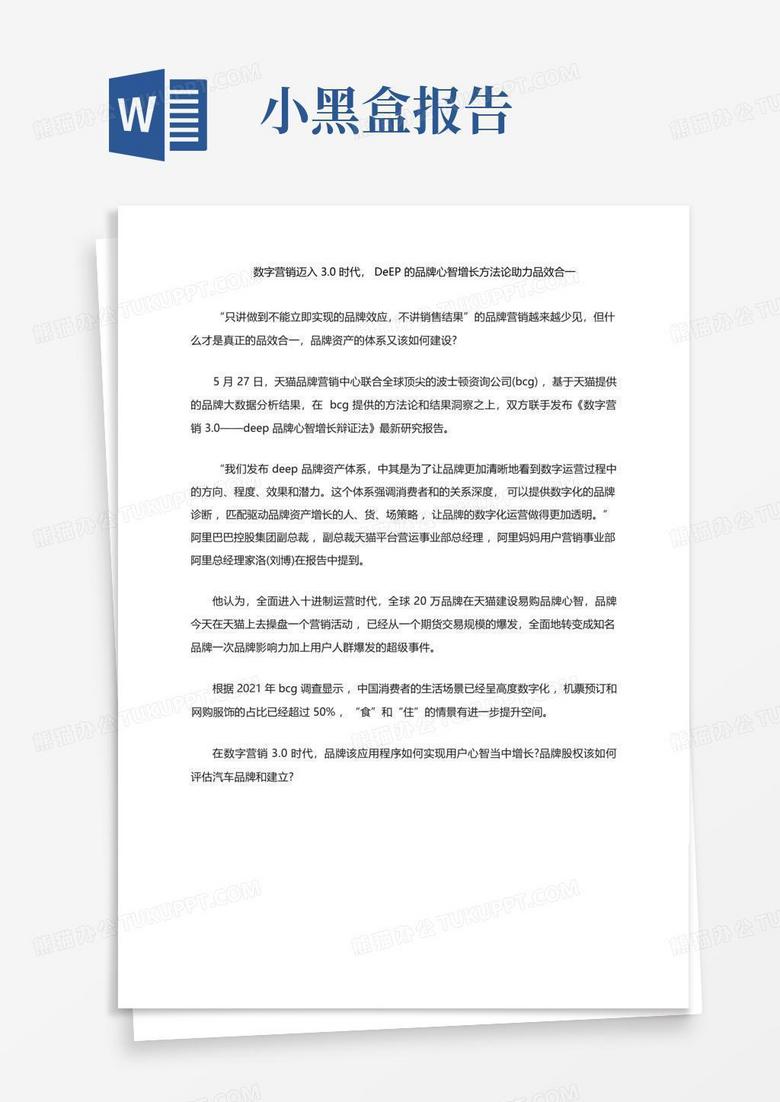 数字营销迈入3 0时代 deep的品牌心智增长方法论助力品效合一Word模板下载 编号qppedbkd 熊猫办公