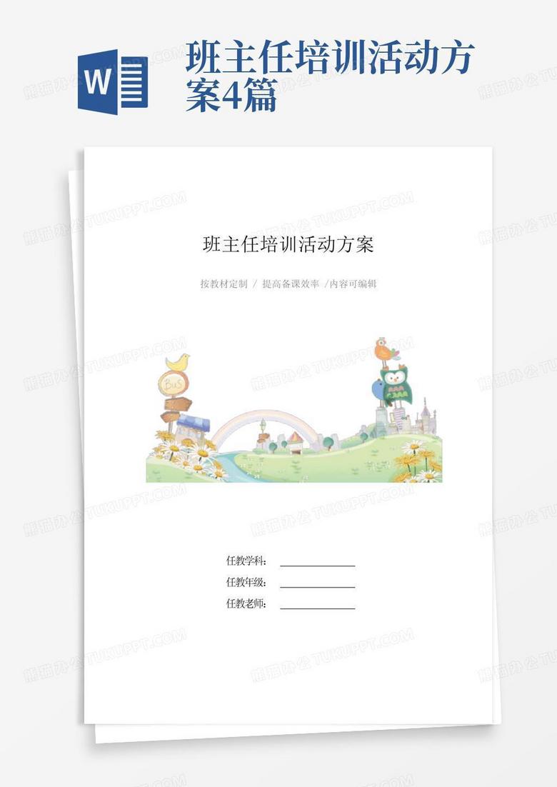 班主任培训活动方案4篇Word模板下载 编号qgmgzere 熊猫办公