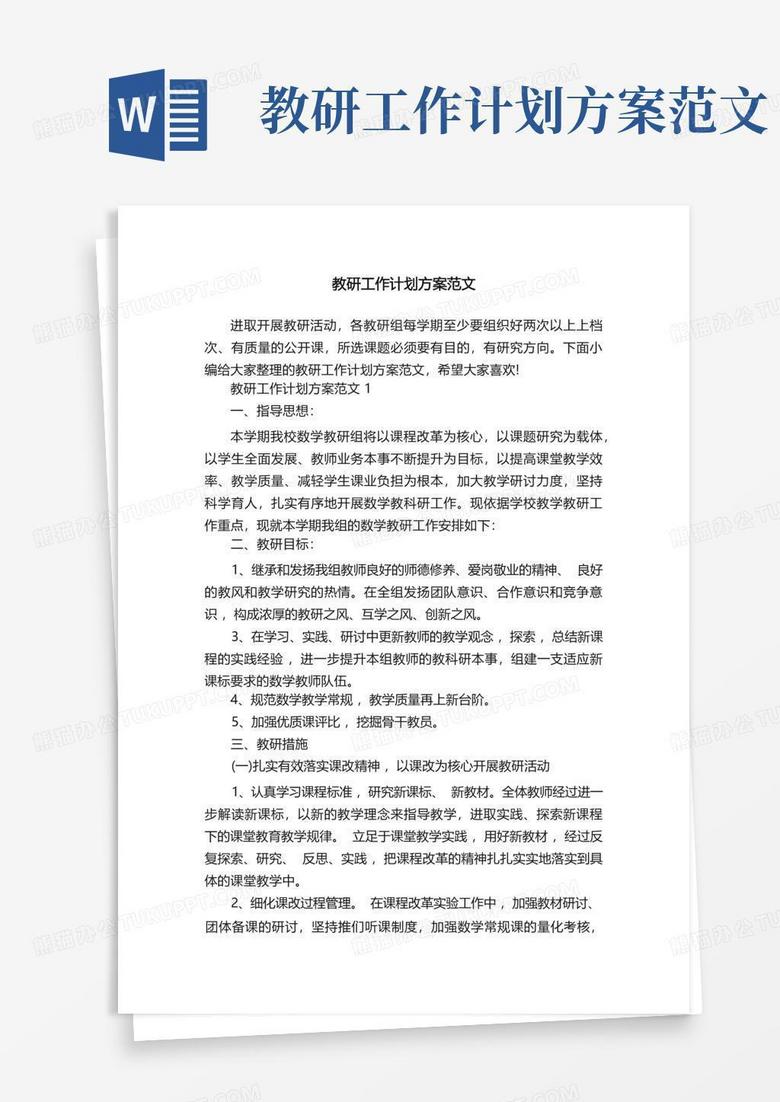 教研工作计划方案范文Word模板下载 编号qzrmjbdv 熊猫办公