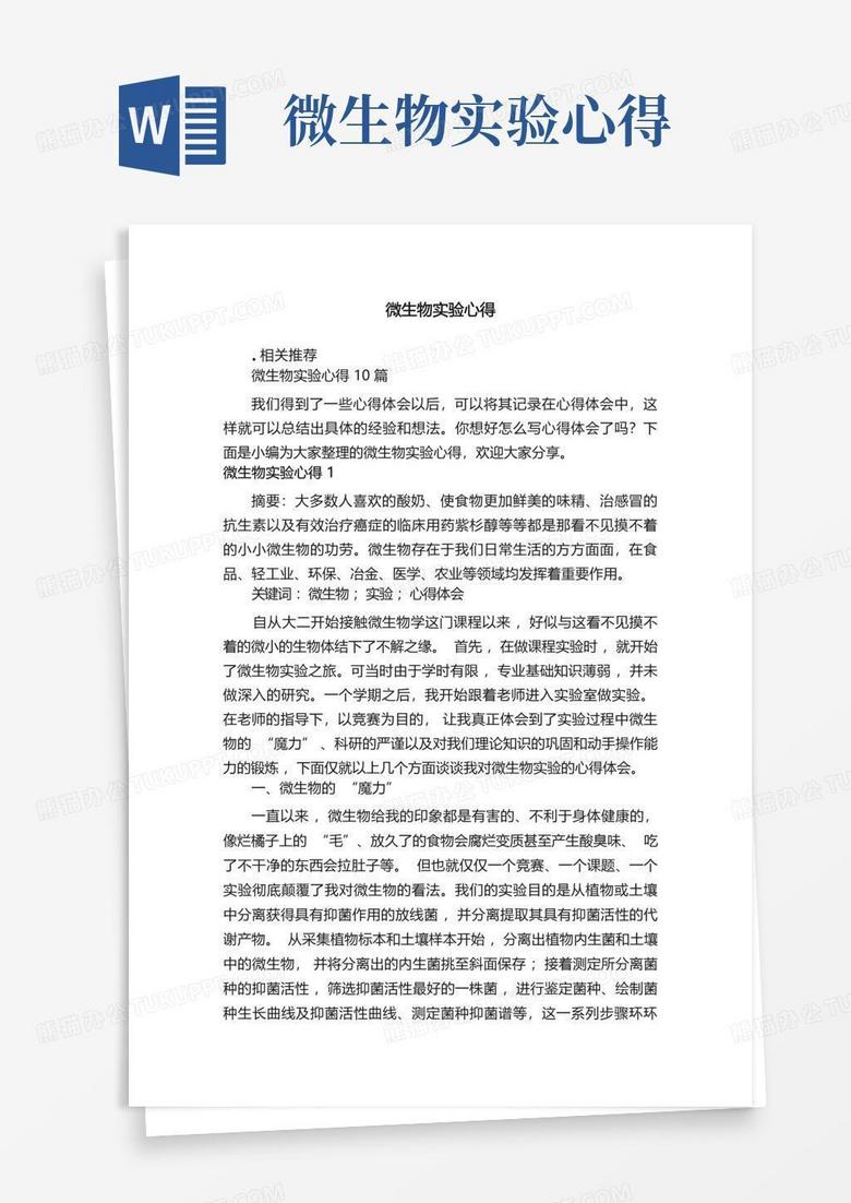 微生物实验心得Word模板下载 编号qrpgkjnn 熊猫办公