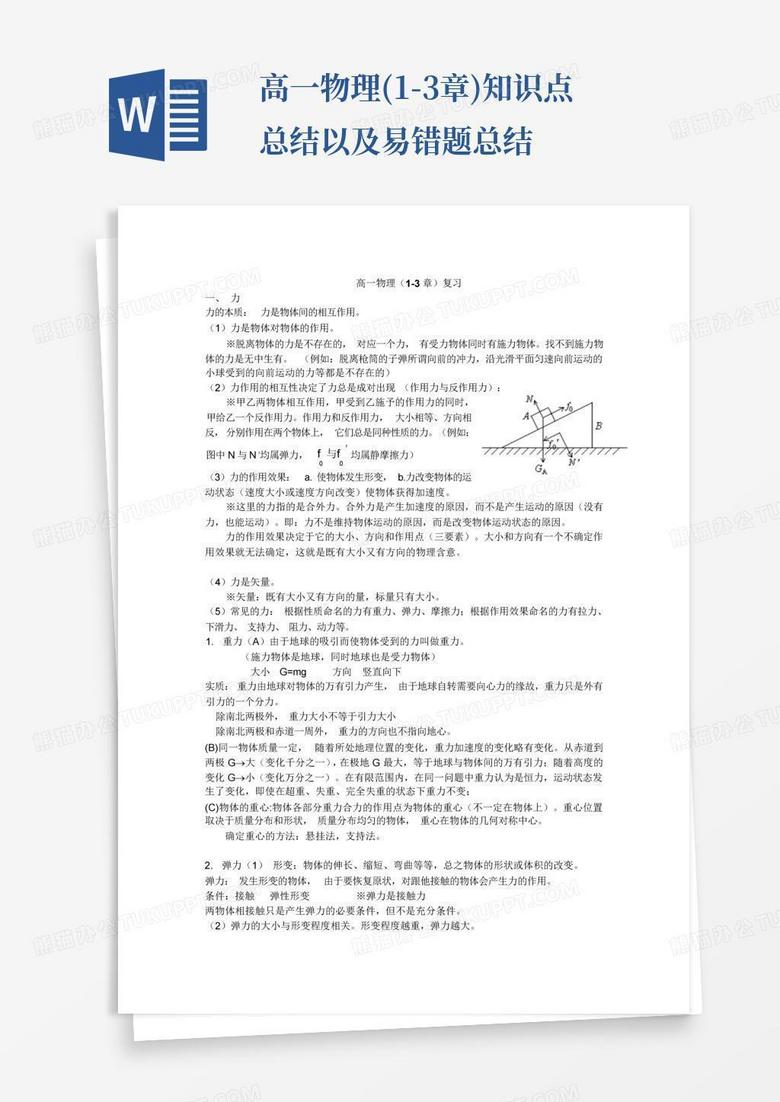 高一物理 1 3章 知识点总结以及易错题总结Word模板下载 编号qbkgebgk 熊猫办公