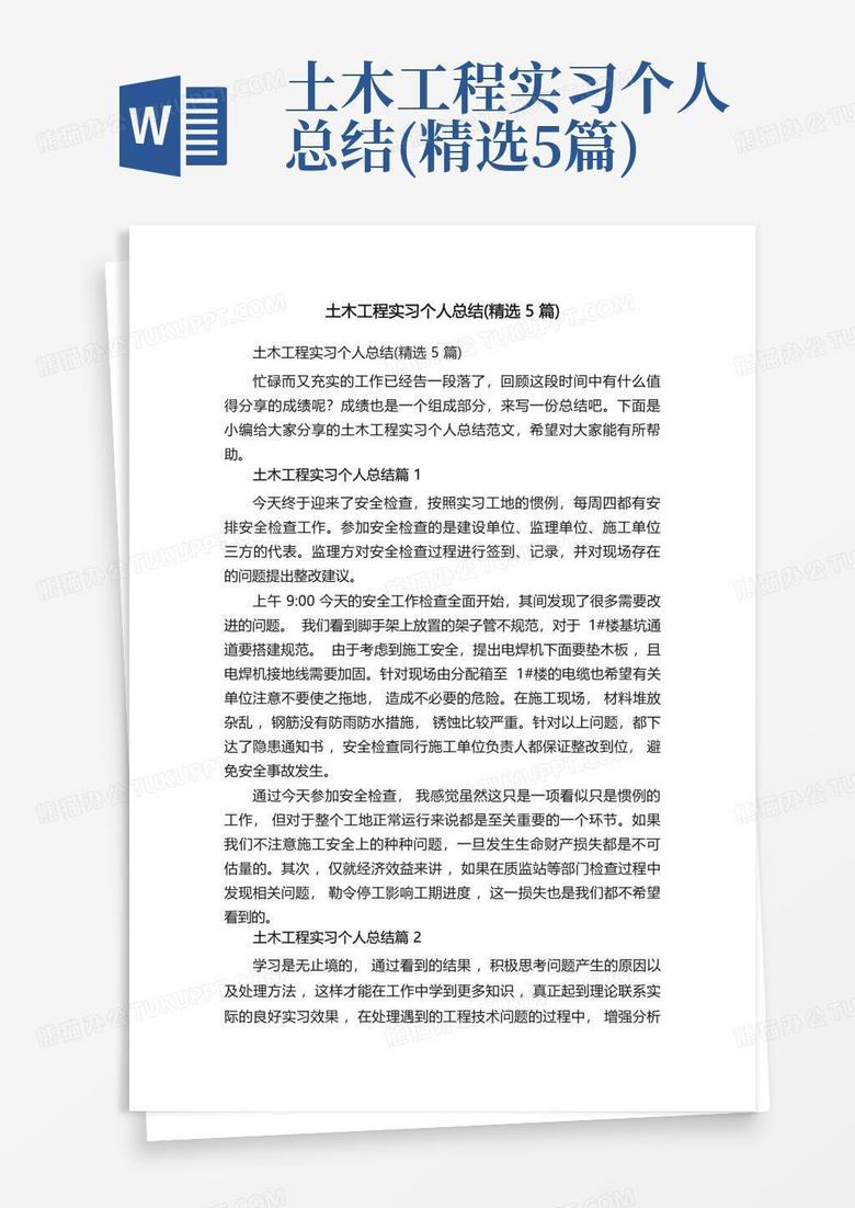 土木工程实习个人总结 精选5篇 Word模板下载 编号qdgrkwaz 熊猫办公