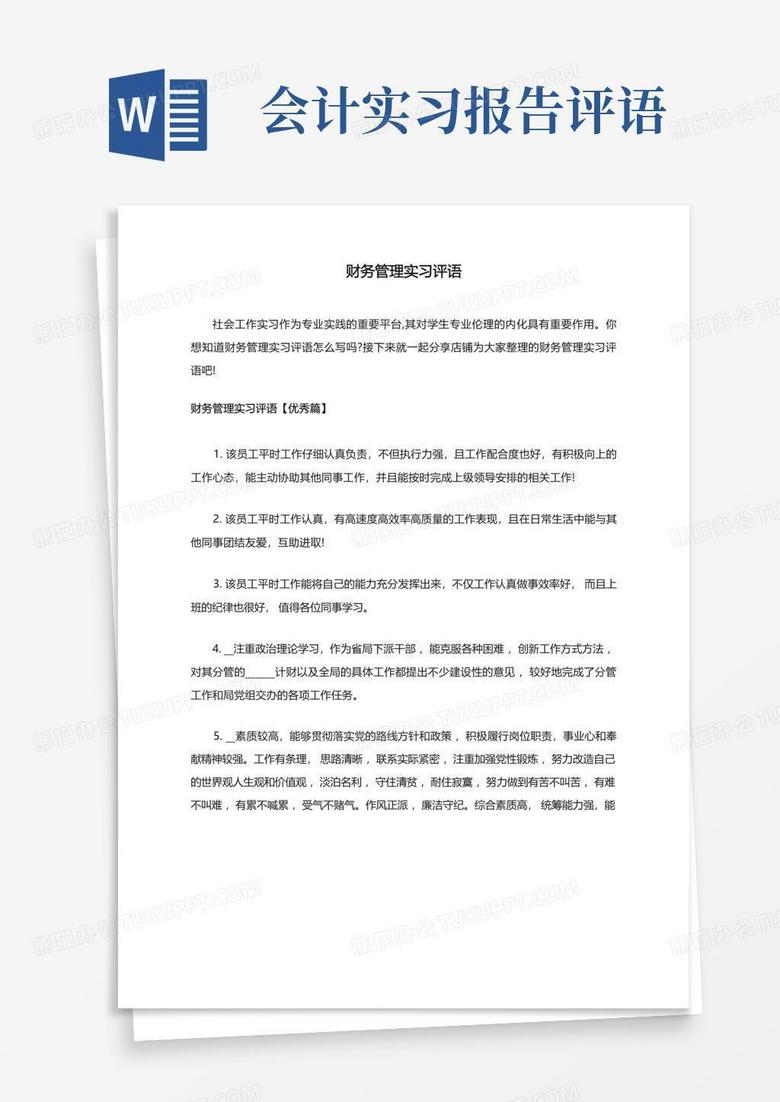 财务管理实习评语Word模板下载 编号qzrmjowd 熊猫办公