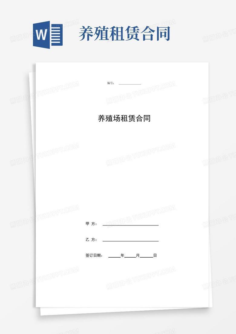 简易版养殖场租赁合同协议书范本Word模板下载 编号ljwmdbnq 熊猫办公
