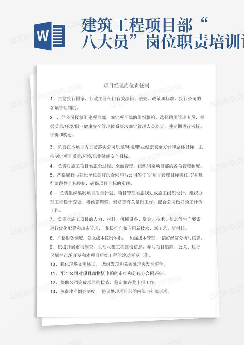 建筑工程项目部八大员岗位职责培训课件Word模板下载 编号lakxeabk 熊猫办公