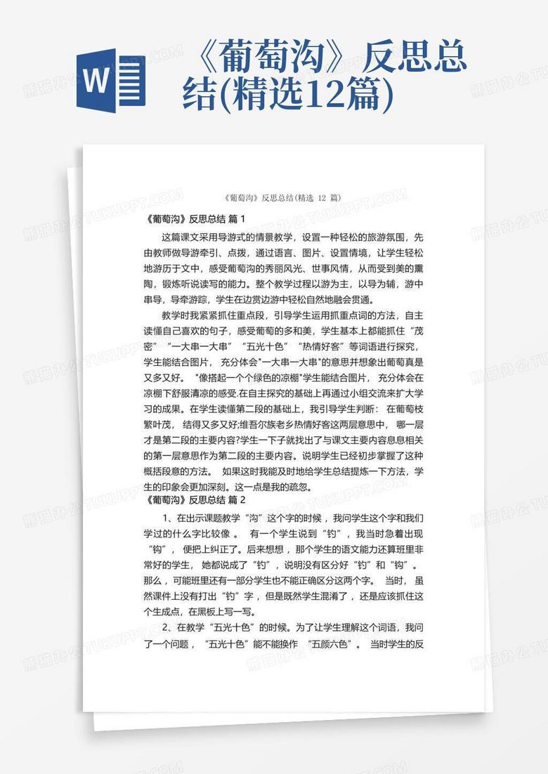 葡萄沟反思总结 精选12篇 Word模板下载 编号qydjjrya 熊猫办公