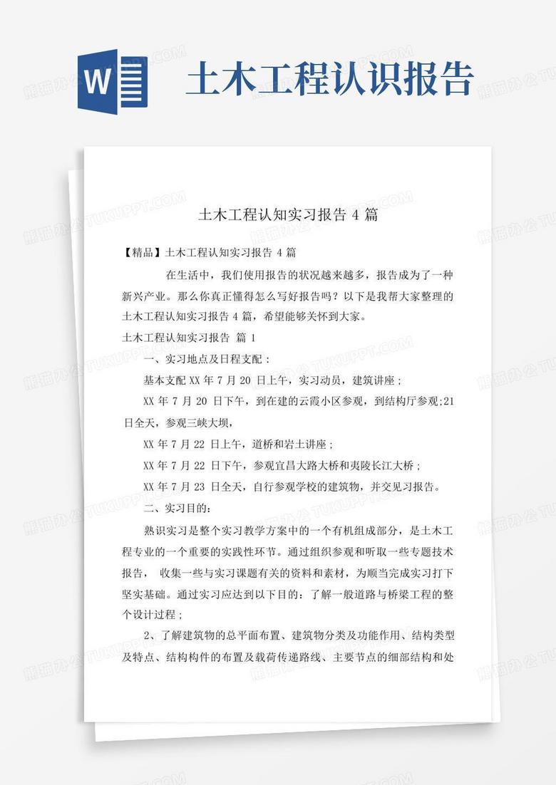 土木工程认知实习报告4篇Word模板下载 编号qmoyvzry 熊猫办公