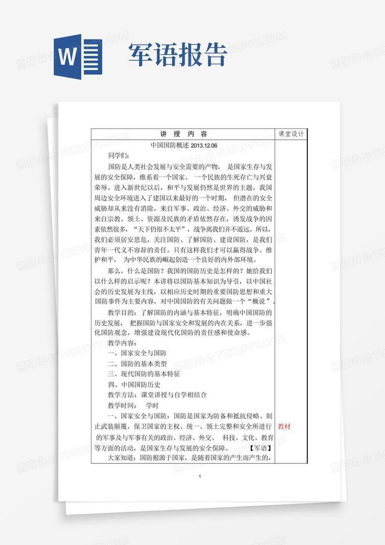 中国国防概述教案Word模板下载 编号qmoyvkpn 熊猫办公