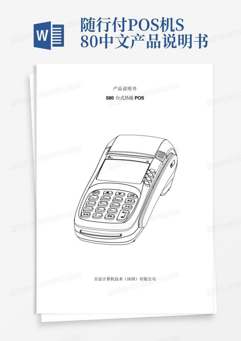 随行付pos机s80中文产品说明书Word模板下载 编号qkjpbngv 熊猫办公