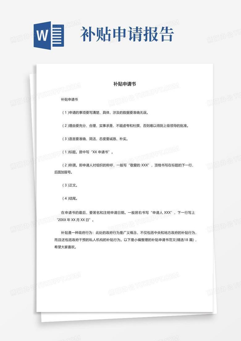 补贴申请书范文 精选18篇 Word模板下载 编号qkjyyzdp 熊猫办公