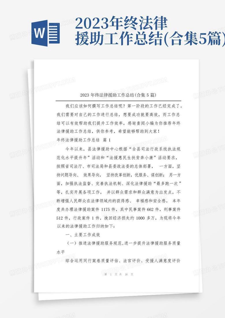 2023年终法律援助工作总结 合集5篇 Word模板下载 编号qvmbnvya 熊猫办公