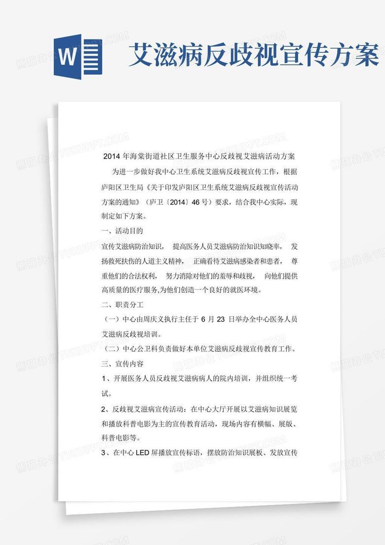 艾滋病反歧视宣传方案Word模板下载 编号qnzrbzxo 熊猫办公