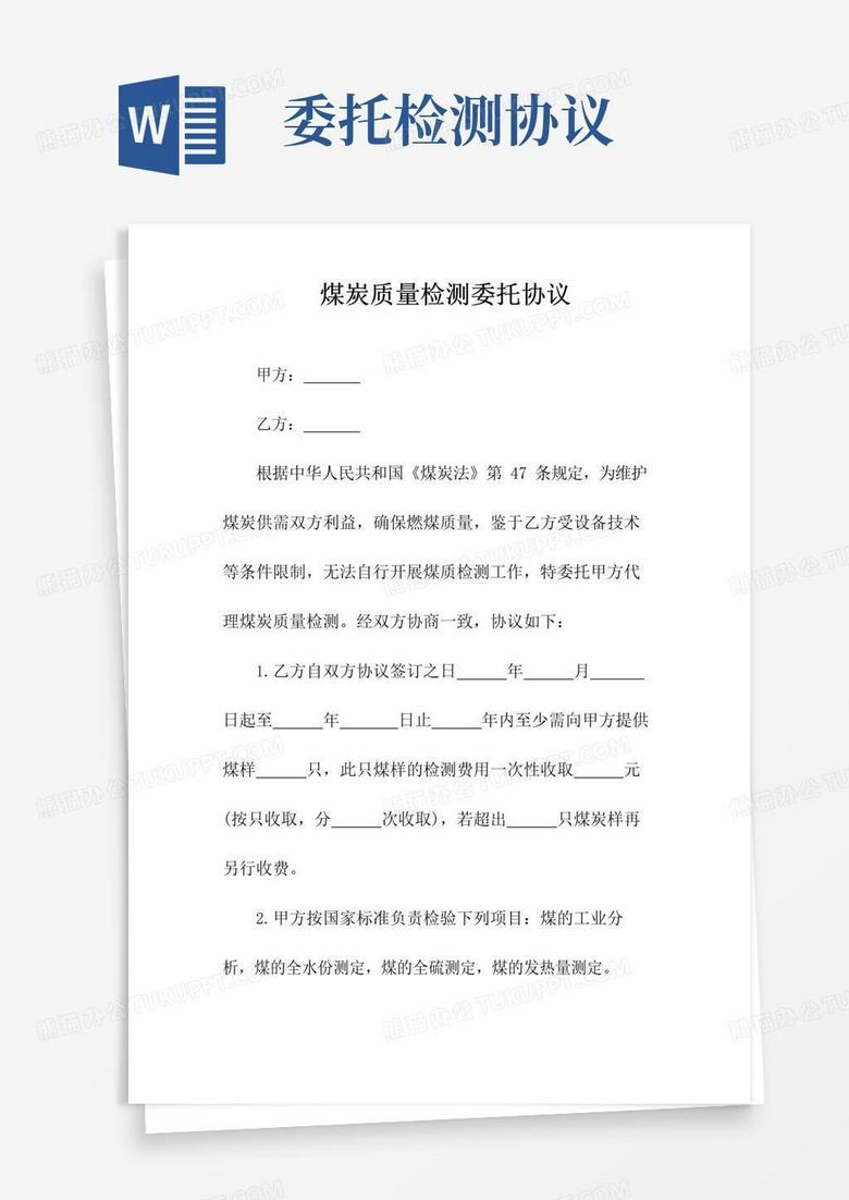 实用的煤炭质量检测委托协议 常用版 Word模板下载 编号qyjxmkgl 熊猫办公