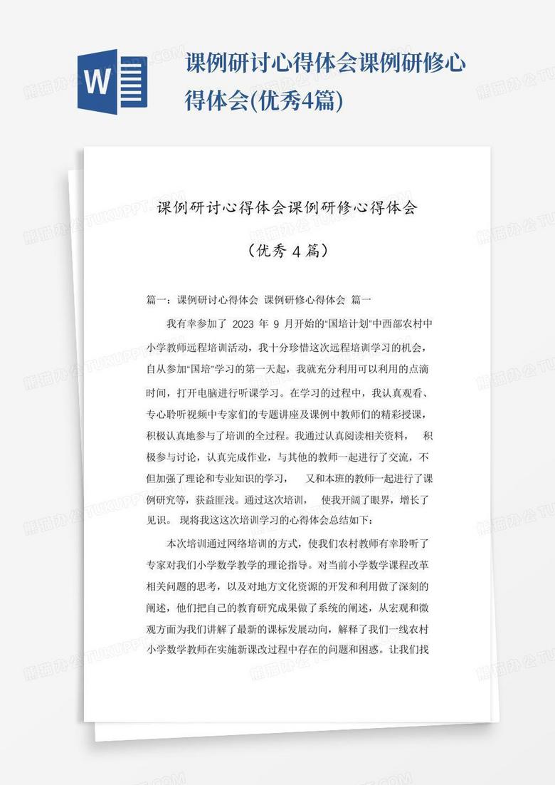 课例研讨心得体会课例研修心得体会 优秀4篇 Word模板下载 编号qakxeeog 熊猫办公
