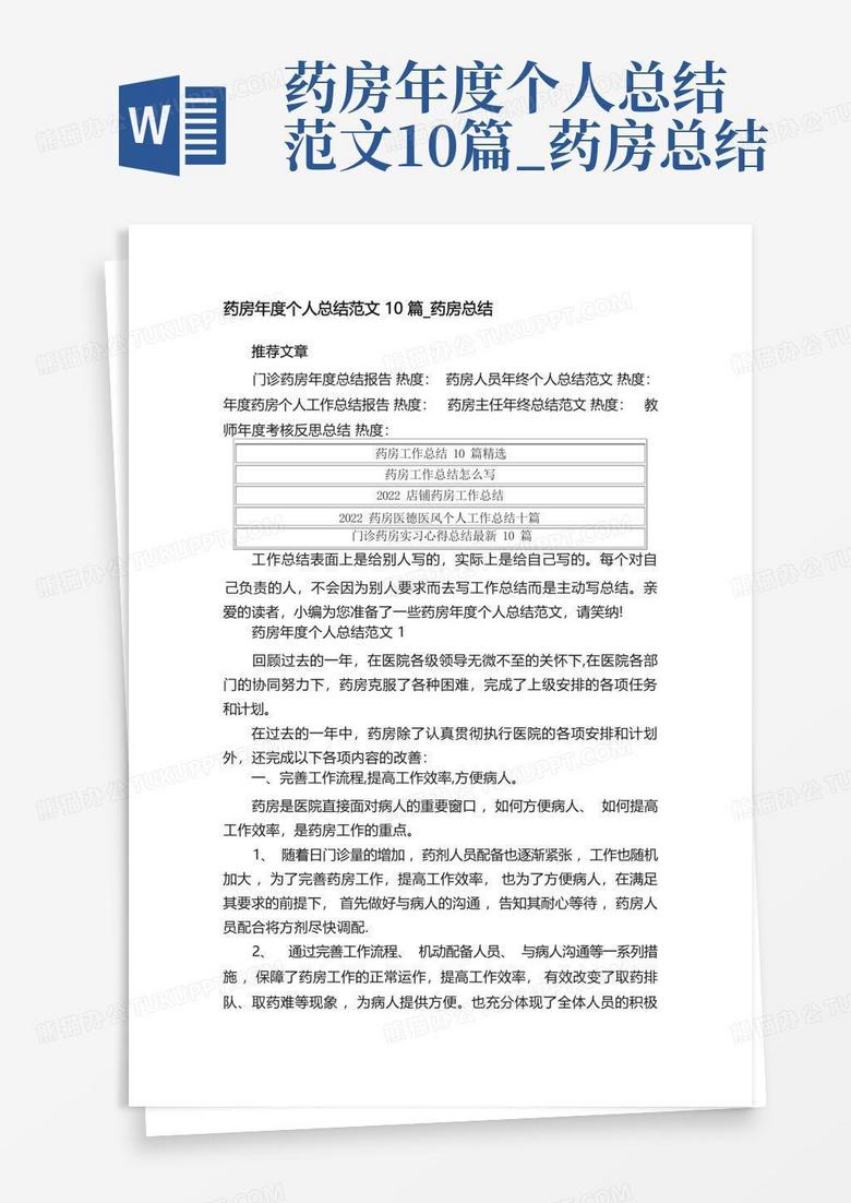 药房年度个人总结范文10篇 药房总结Word模板下载 编号lodeewwv 熊猫办公