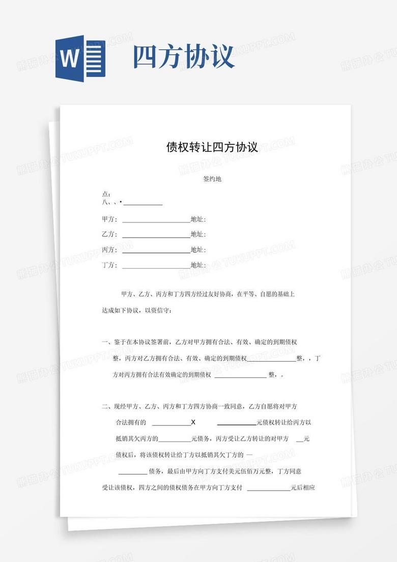 简易版债权转让四方协议书范本Word模板下载 编号qmnaddpl 熊猫办公