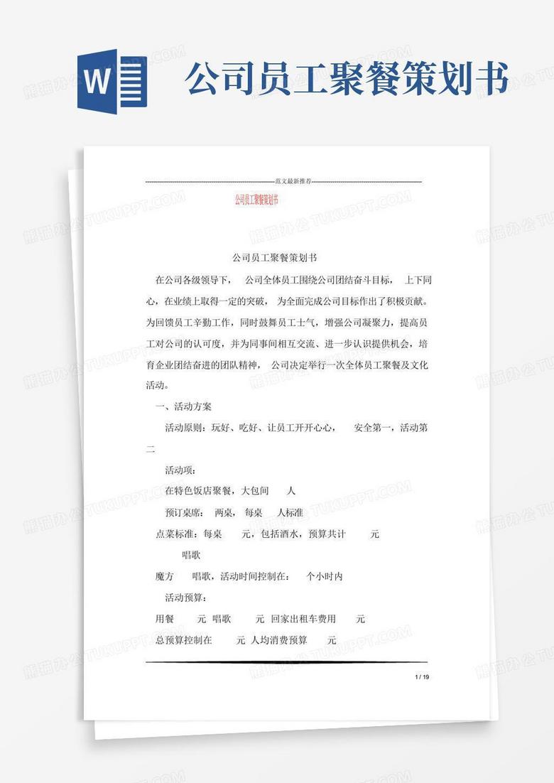 公司员工聚餐策划书Word模板下载 编号qppxgbzm 熊猫办公