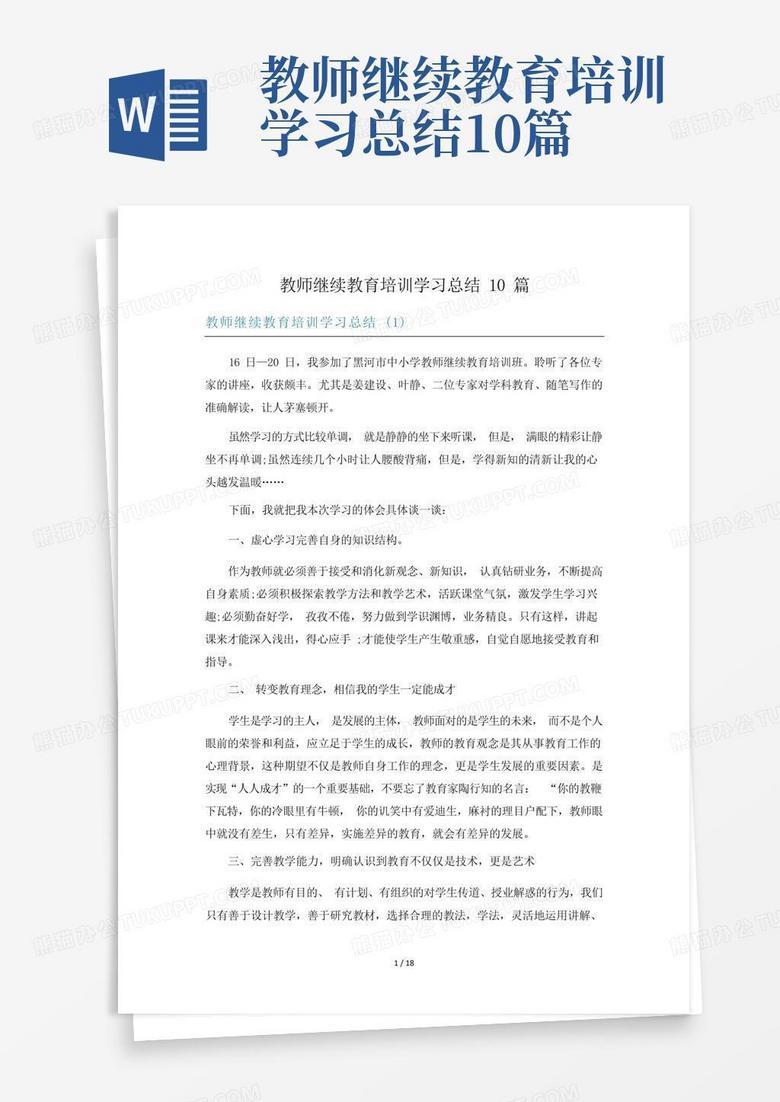 教师继续教育培训学习总结10篇Word模板下载 编号qzrmmmmy 熊猫办公