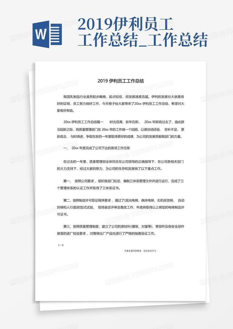 2019伊利员工工作总结 工作总结Word模板下载 编号qvmvvvvv 熊猫办公