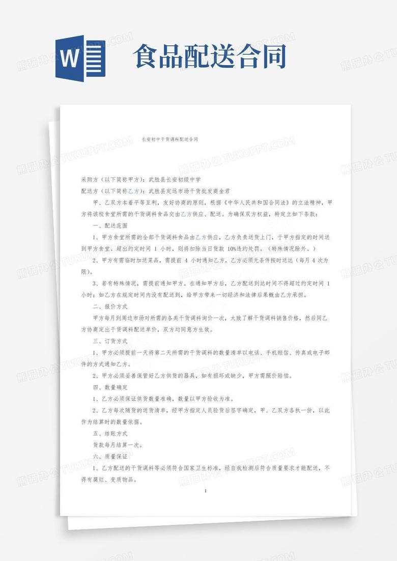 大气版干货调料食品配送合同Word模板下载 编号lerpxvvq 熊猫办公