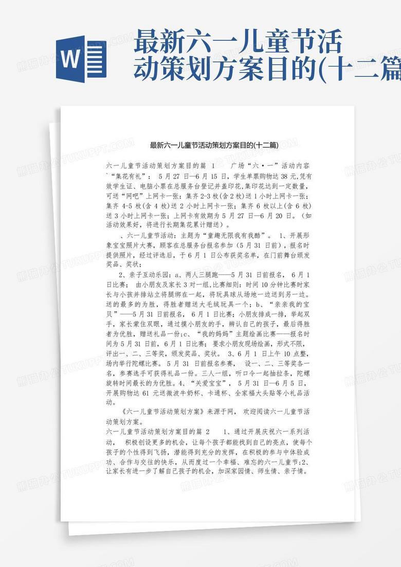 最新六一儿童节活动策划方案目的 十二篇 Word模板下载 编号lwokwbkd 熊猫办公