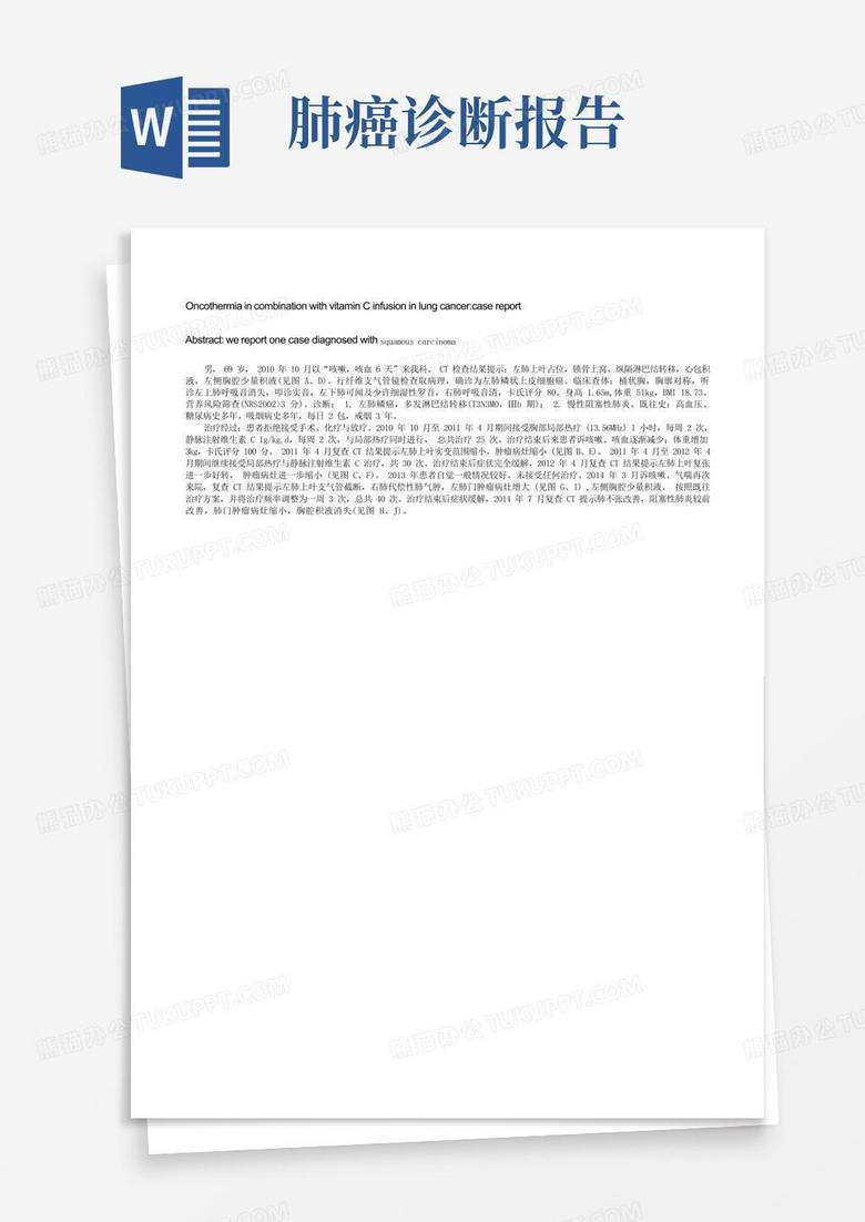 图标 肺癌病例报告Word模板下载 编号qkjyywgx 熊猫办公