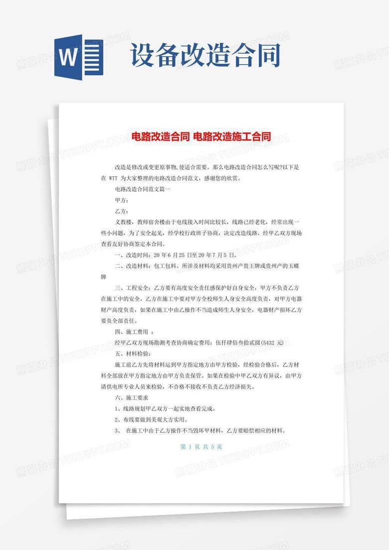 简易版电路改造合同电路改造施工合同Word模板下载 编号loekrawl 熊猫办公