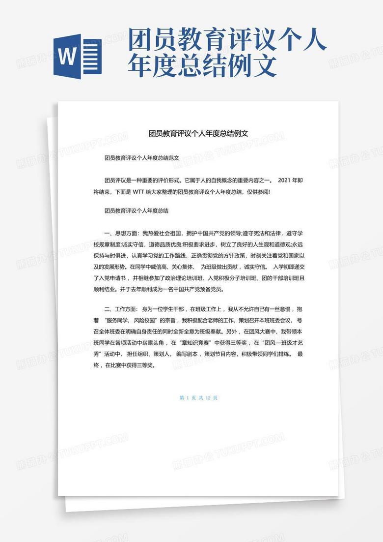 团员教育评议个人年度总结例文Word模板下载 编号qdgrrwox 熊猫办公