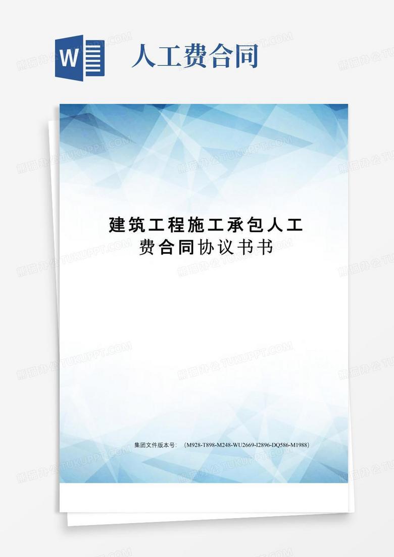 好用的建筑工程施工承包人工费合同协议书书Word模板下载 编号lawbxmrl 熊猫办公