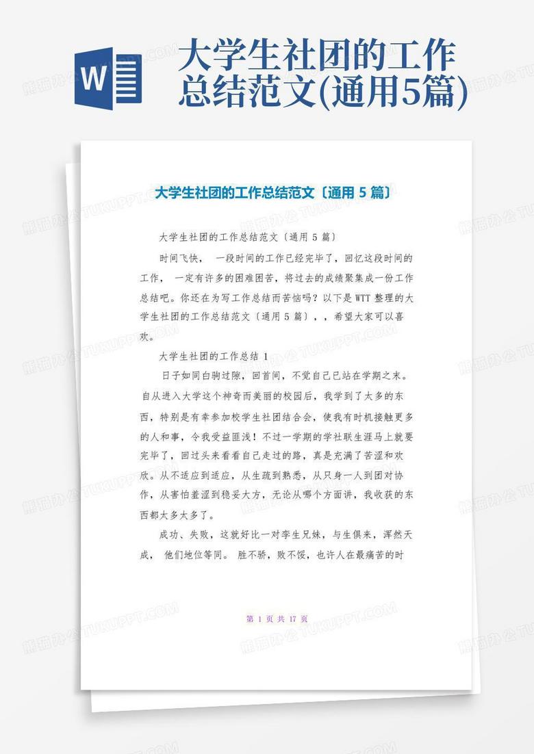 大学生社团的工作总结范文 通用5篇 Word模板下载 编号qmoyapax 熊猫办公