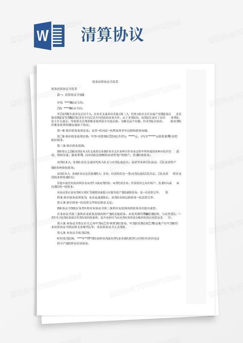 大气版债务清算协议书范文Word模板下载 编号lmnaaxaq 熊猫办公