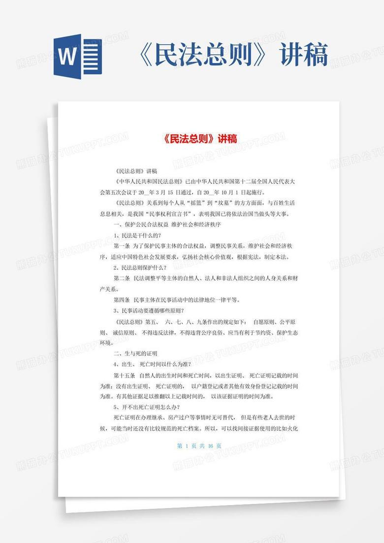 民法总则讲稿Word模板下载 编号qvmbjazo 熊猫办公