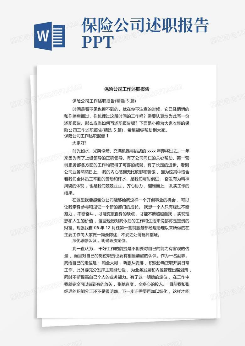 保险公司工作述职报告 精选5篇 Word模板下载 编号qakwkoww 熊猫办公