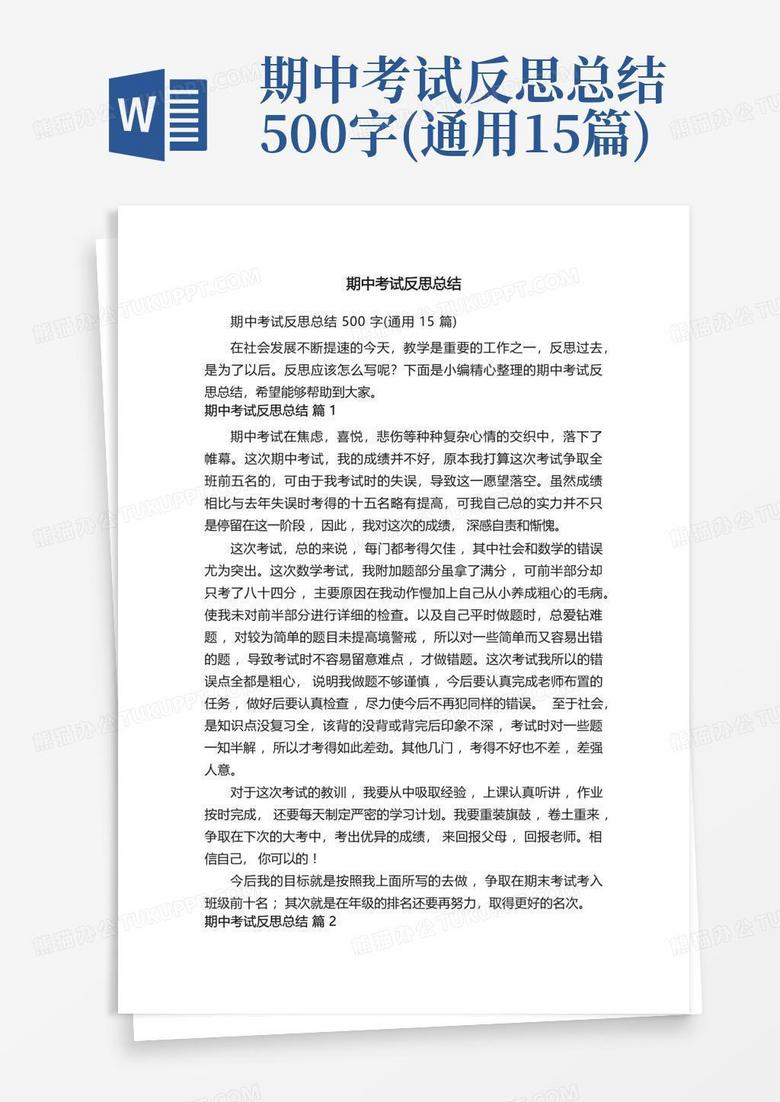 期中考试反思总结500字 通用15篇 Word模板下载 编号qgmamvge 熊猫办公