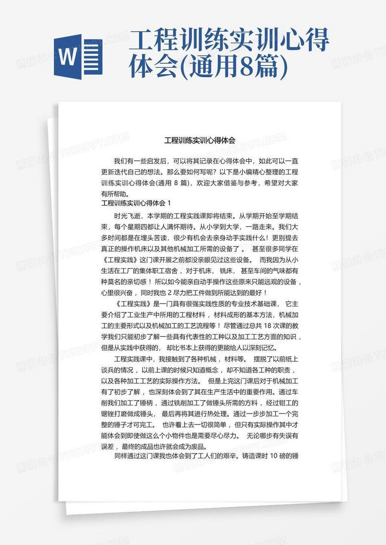 工程训练实训心得体会 通用8篇 Word模板下载 编号qzrmrerj 熊猫办公