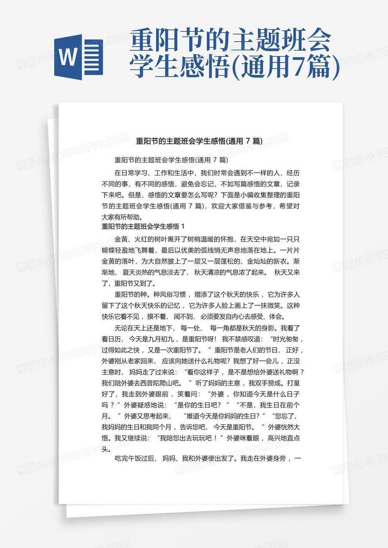 重阳节的主题班会学生感悟 通用7篇 Word模板下载 编号lxzxzakr 熊猫办公