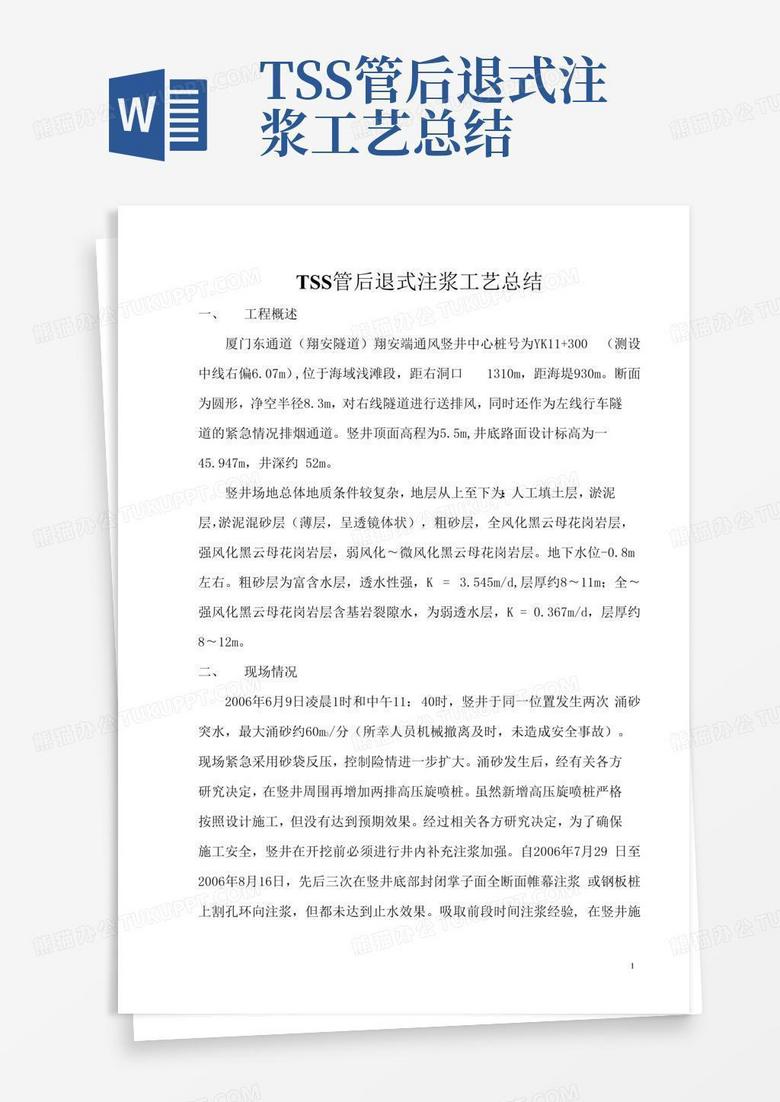 tss管后退式注浆工艺总结Word模板下载 编号qkjyjgag 熊猫办公