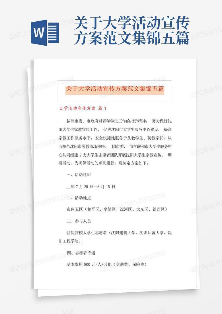关于大学活动宣传方案范文集锦五篇Word模板下载 编号qegpmone 熊猫办公