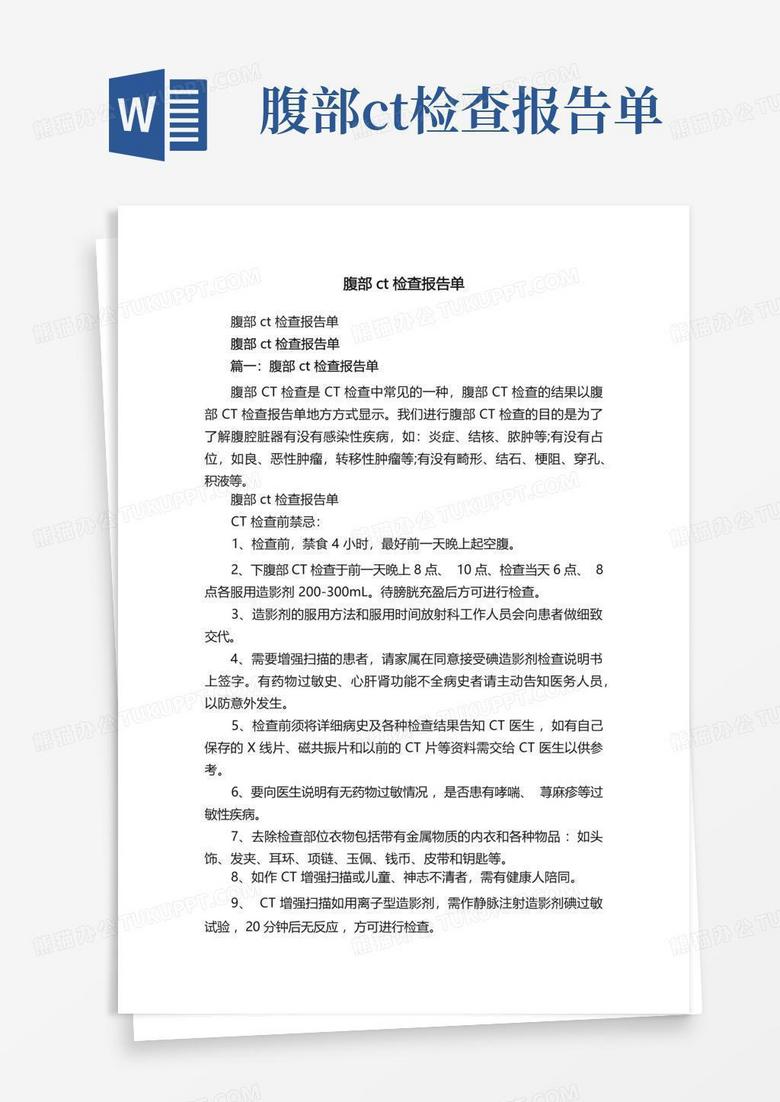 腹部ct检查报告单Word模板下载 编号lkjyjgbo 熊猫办公